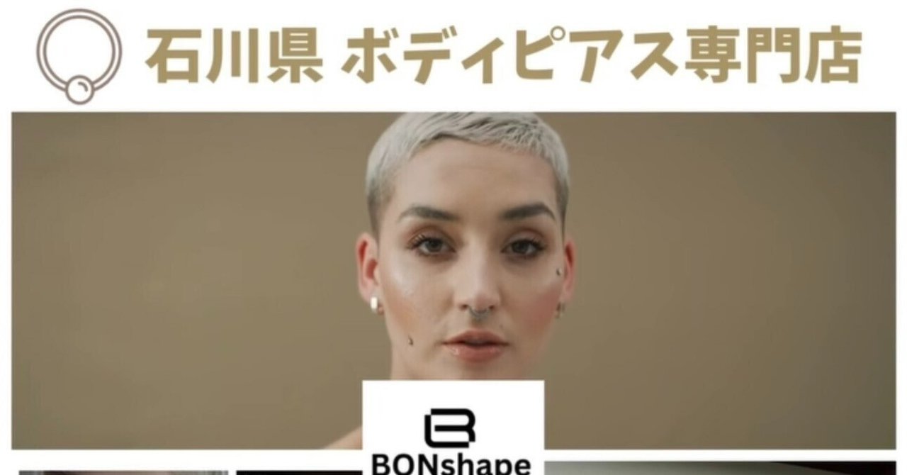 今月末は土日も休まず営業！内灘町のボディピアス屋さん｜BONshape