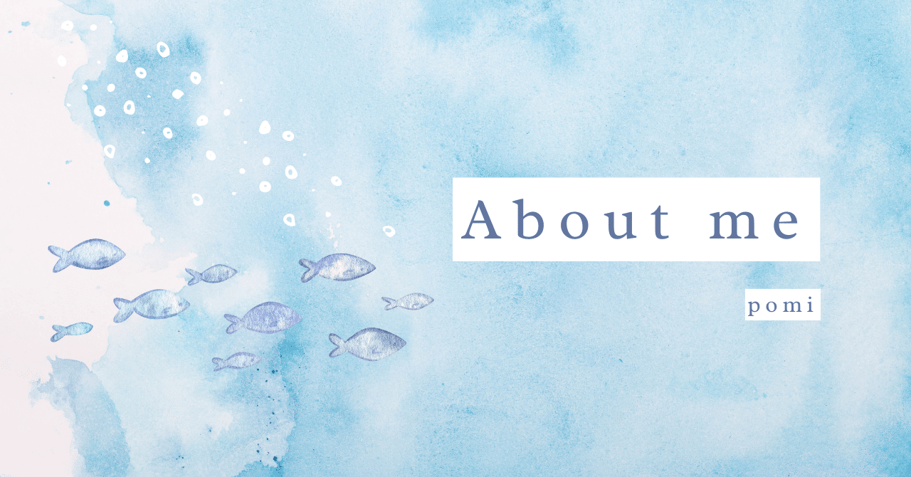 好きなこと、今の私｜pomi