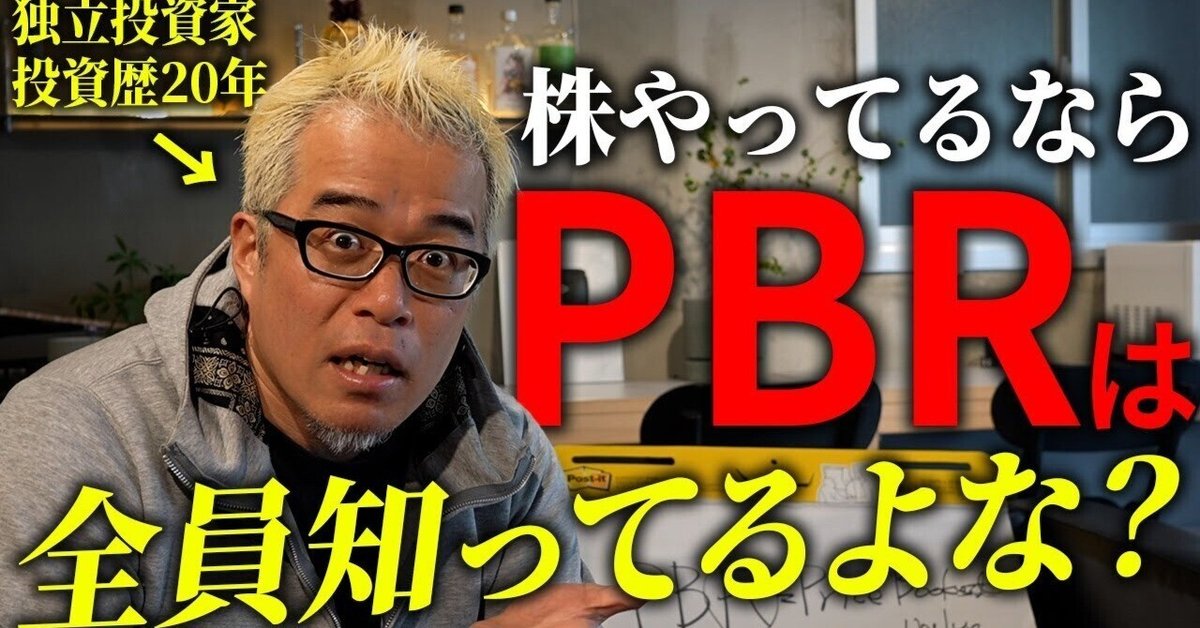 個別株投資をやるならPBR（株価純資産倍率）を理解しろ！東証がPBR1倍割れに警鐘を鳴らす理由｜田端信太郎/Shintaro Tabata