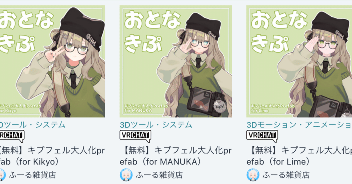 キプフェル大人化prefabでやっていること｜gfool6