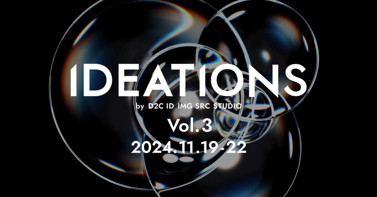 [開催決定！] クリエイティブ×テクノロジーの共創展示『IDEATIONS Vol.3』by D2C ID IMG SRC STUDIO｜D2C ID