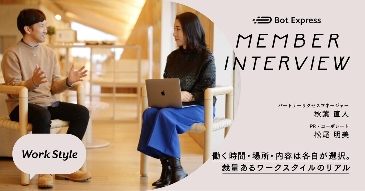 【INTERVIEW】働く時間・場所・内容は各自が選択。裁量あるワークスタイルのリアル｜Bot Express
