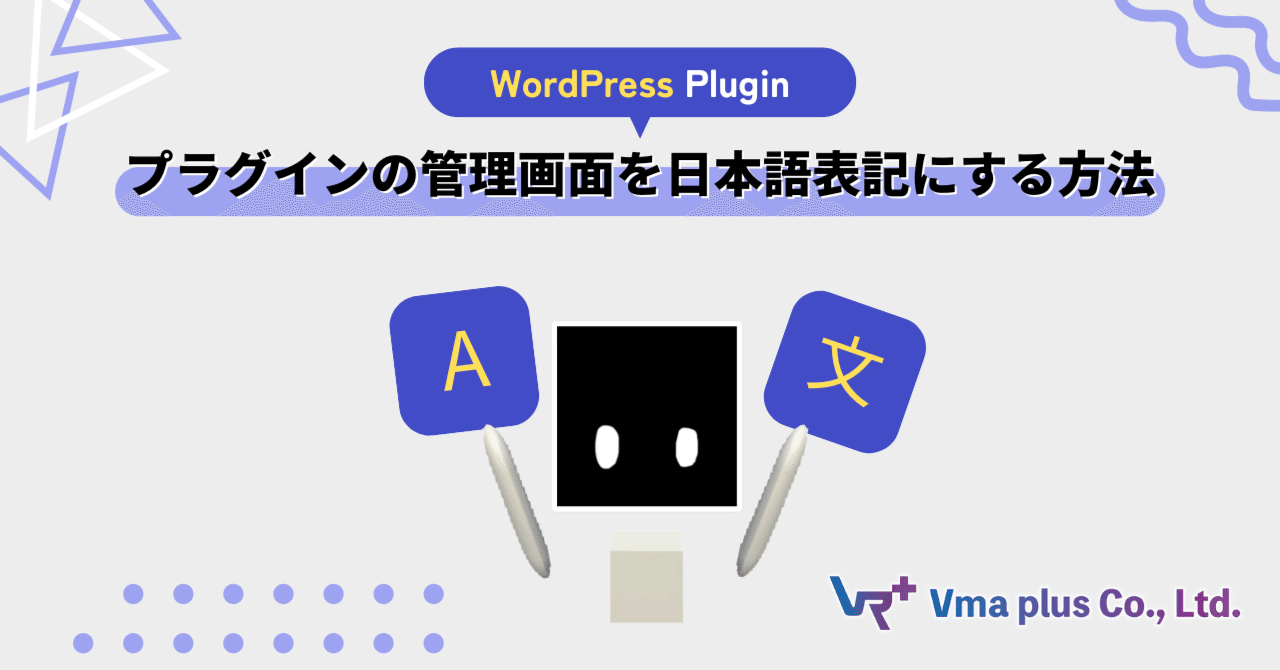 【WordPressプラグイン】プラグインの管理画面を日本語表記にする方法｜Vma plus 株式会社
