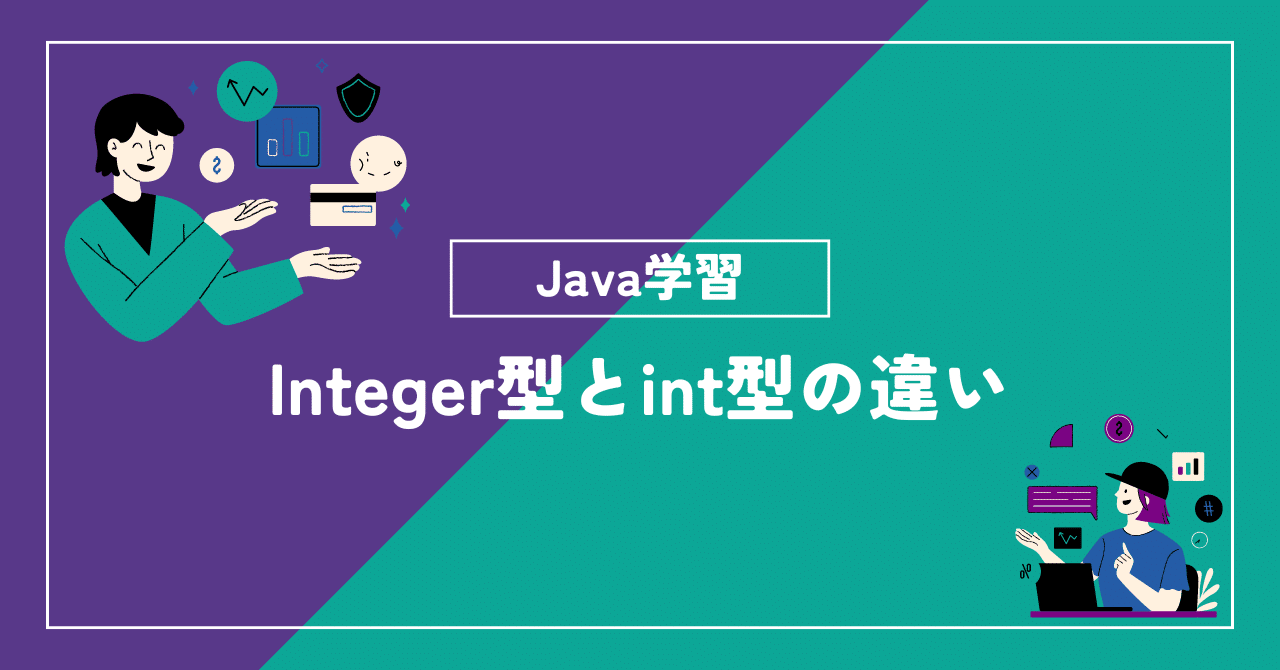 Java : Integer型とint型の違い｜三嶋