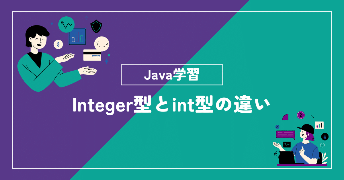 Java : Integer型とint型の違い｜三嶋