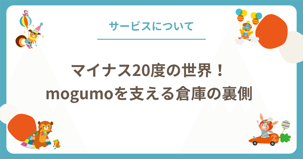 マイナス20度の世界！mogumoを支える倉庫の裏側｜mogumo（モグモ）