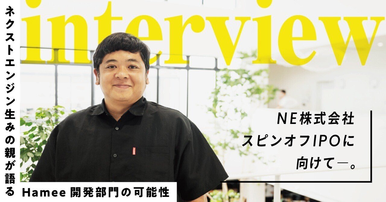 NE株式会社スピンオフIPOに向けて―。ネクストエンジン生みの親が語るHamee開発部門の可能性｜Hamee（ハミィ）公式