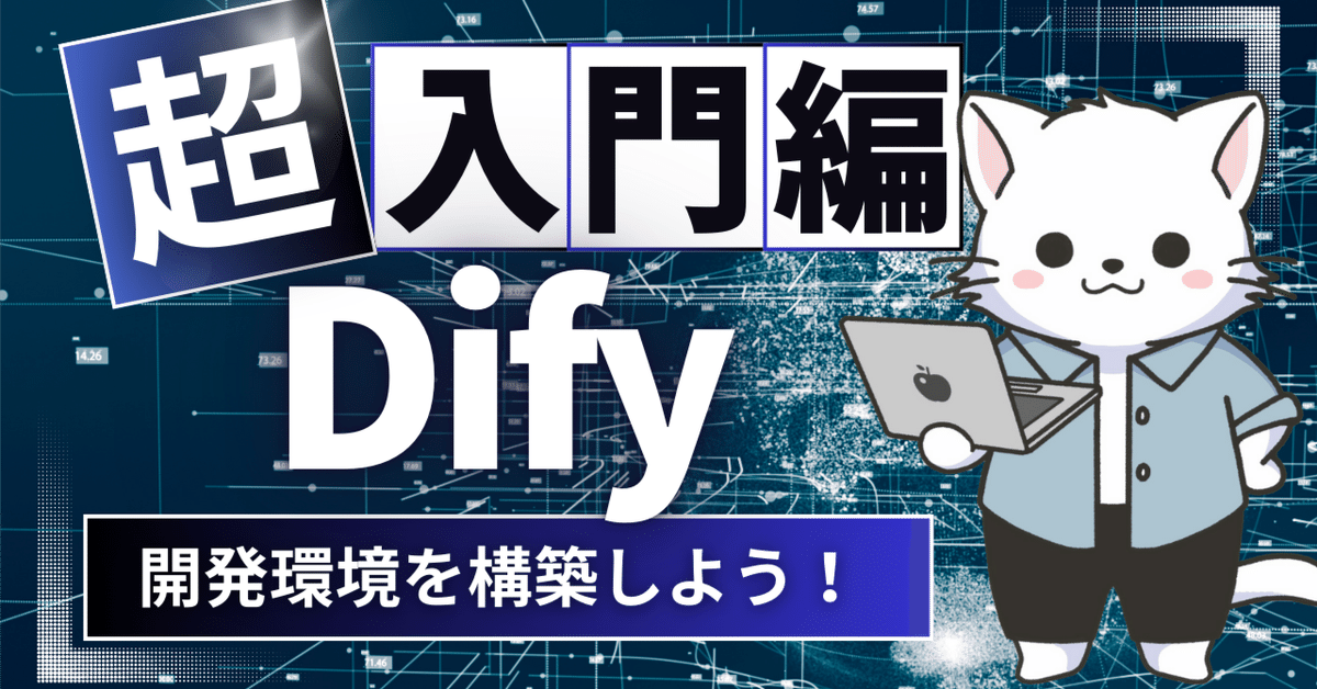 #2【Dify入門 】Docker導入〜ローカル環境構築に挑戦してみよう！｜ひろエンジニア社長 / AI大全