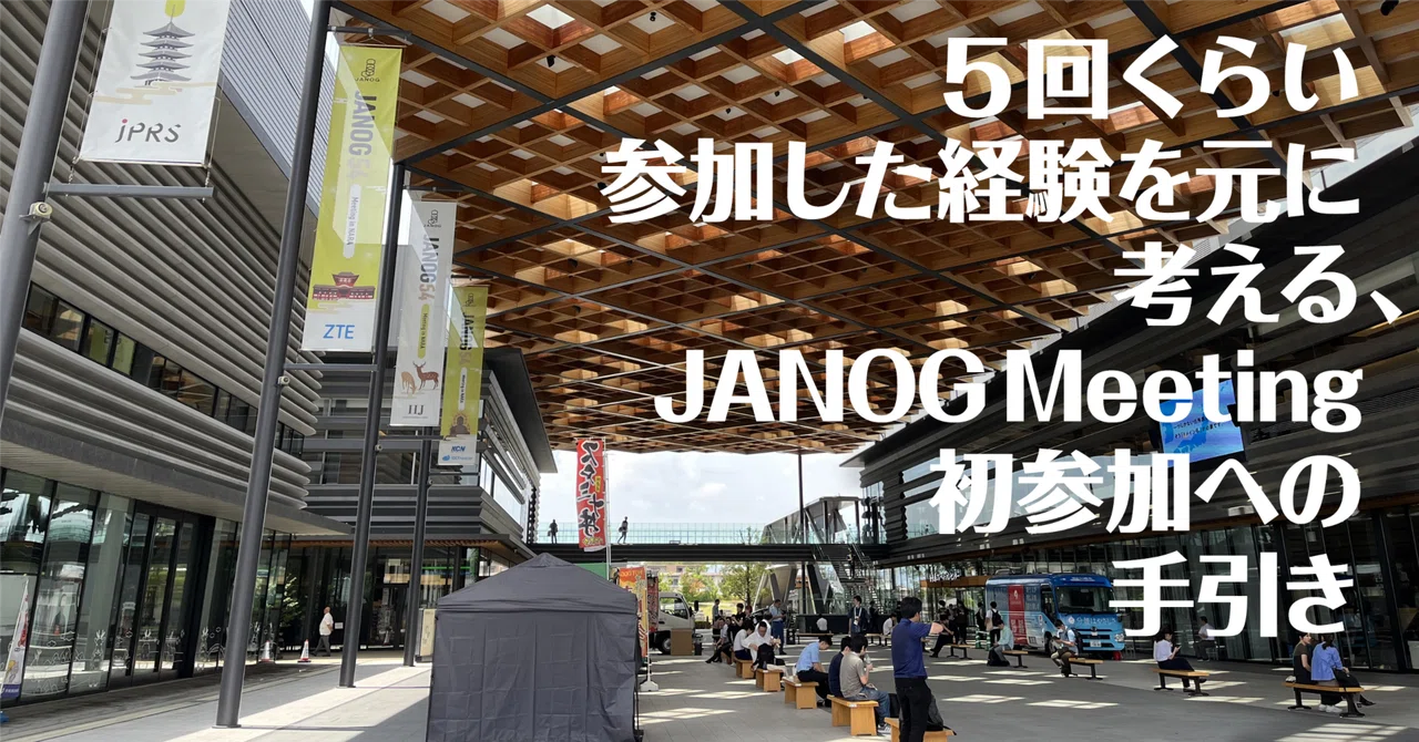 5回くらい参加した経験を元に考える、JANOG Meeting初参加への手引き｜イプリオのエンジニアズ