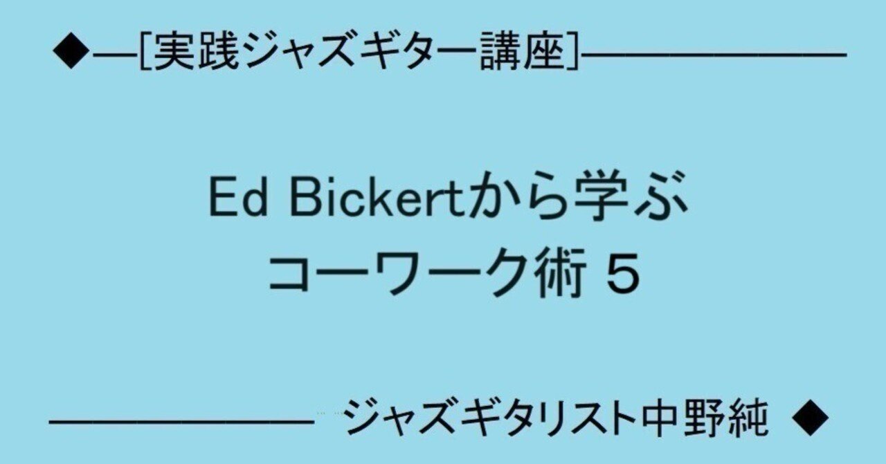 Ed Bickert(エド・ビッカート)から学ぶコーワーク術5｜中野純 / ジャズギタリスト