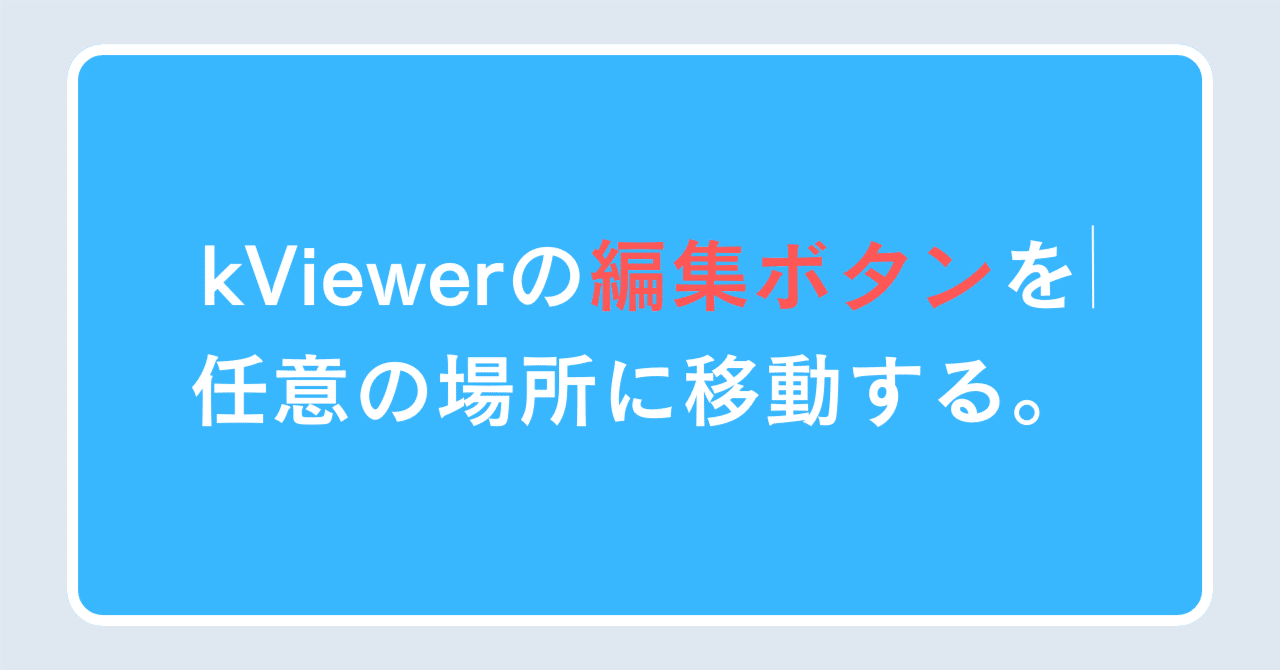 kViewerの編集ボタンを任意の場所に移動する。｜そういちろう