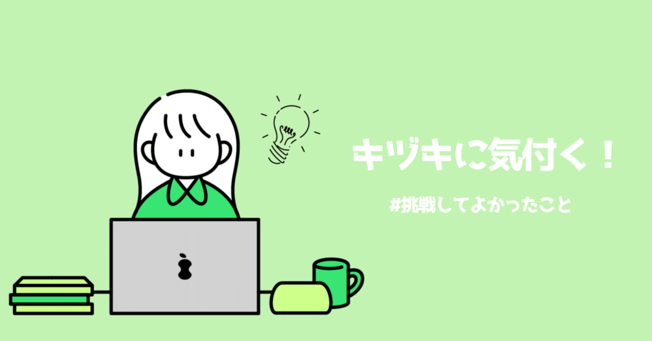 キヅキに気付く。｜pyon.