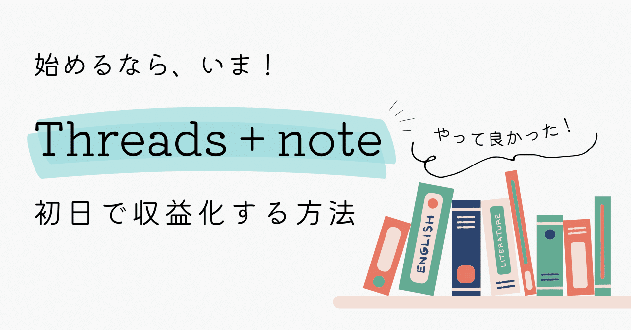 Threads＋noteとは？｜さぼてん / 0から始めるお小遣い稼ぎ