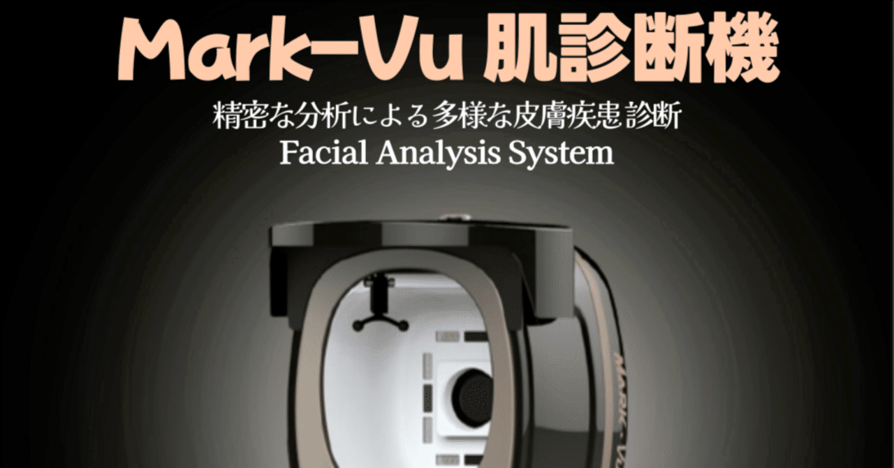 「MARK-VU肌診断 無料イベント」精密な肌診断、個人にピッタリの肌治療へ！｜𝕞𝕚𝕟𝕞𝕚 ℂ𝕝𝕚𝕟𝕚𝕔 𝕆𝕗𝕗𝕚𝕔𝕚𝕒𝕝 | 美容クリニック ...