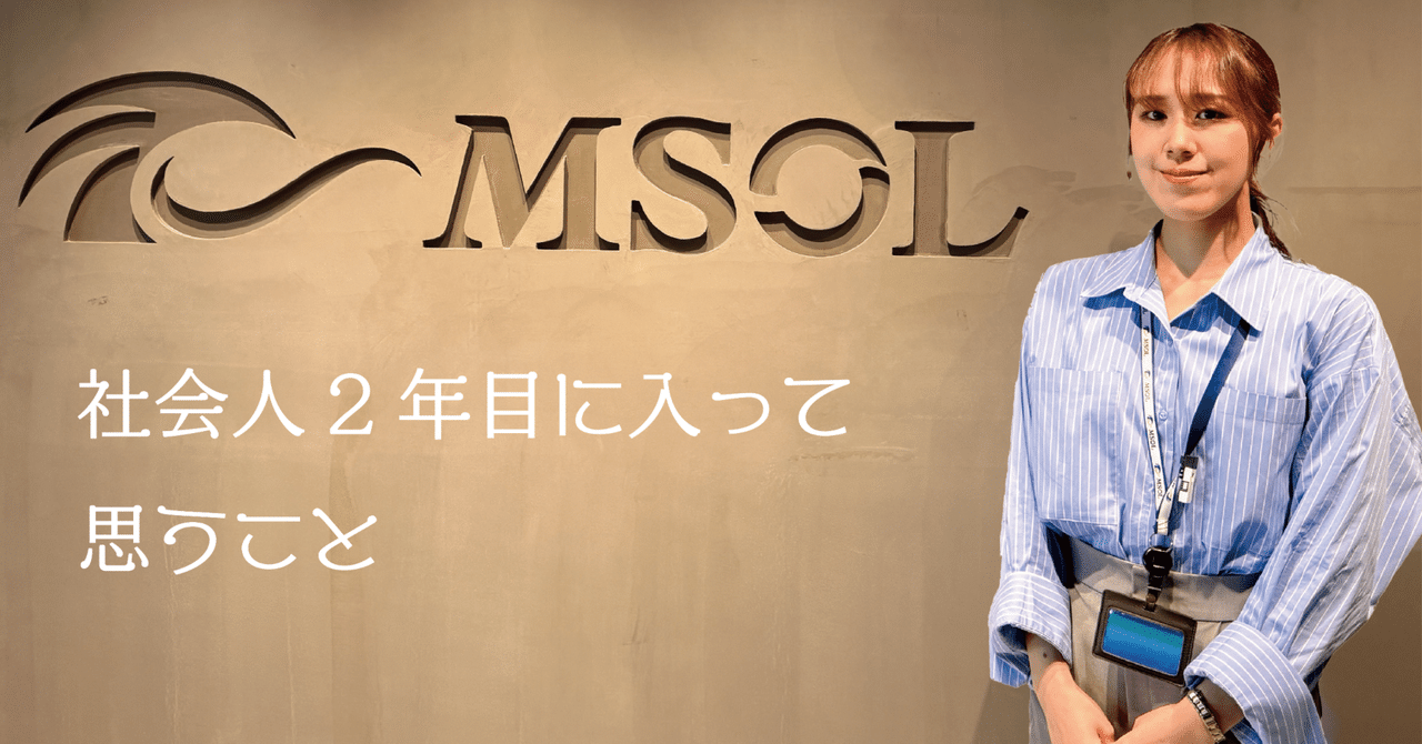 MSOL新卒インタビュー MSOL入社2年目編｜株式会社マネジメントソリューションズ（MSOL:エムソル）