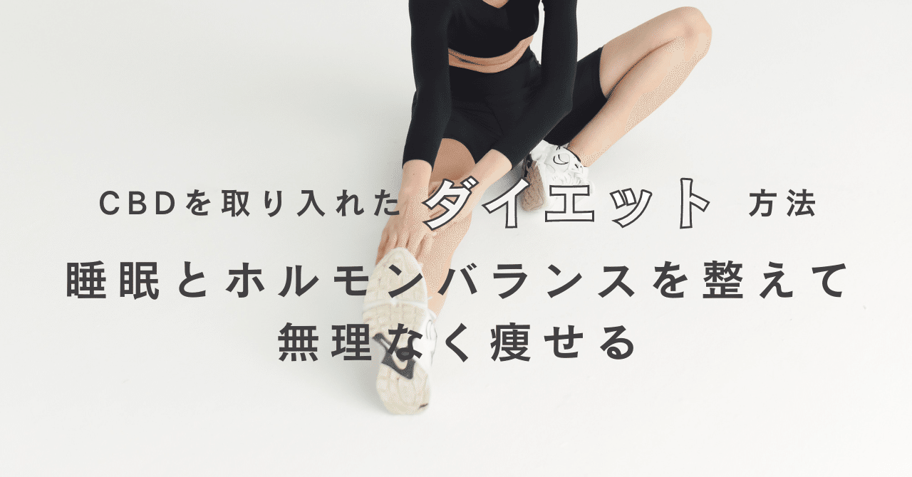 CBDを取り入れたダイエット方法：睡眠とホルモンバランスを整えて無理なく痩せる｜美活堂