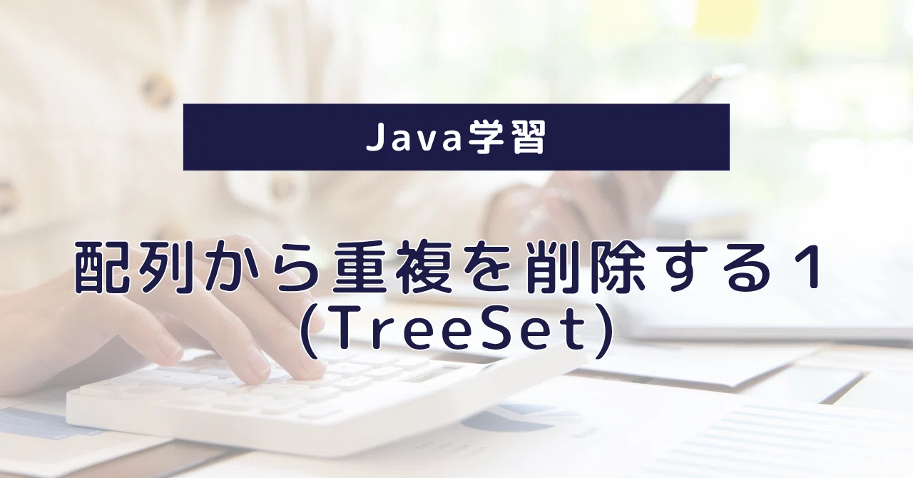 Java : 配列から重複を削除する1(TreeSet)｜三嶋
