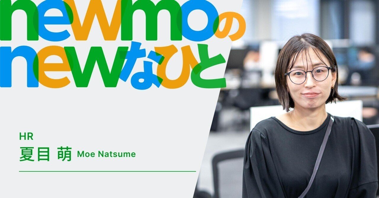 newmoのnewなひと〜 HR moe 夏目 萌〜｜newmo株式会社｜"移動で地域をカラフルに"