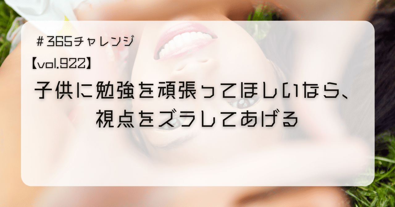 vol.922 子供に勉強を頑張ってほしいなら、視点をズラしてあげる｜ワカマツ塾長