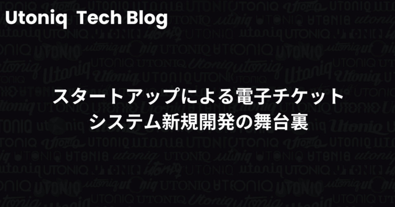 スタートアップによる電子チケット（抽選・先着）システム新規開発の舞台裏｜Takeshi Eto