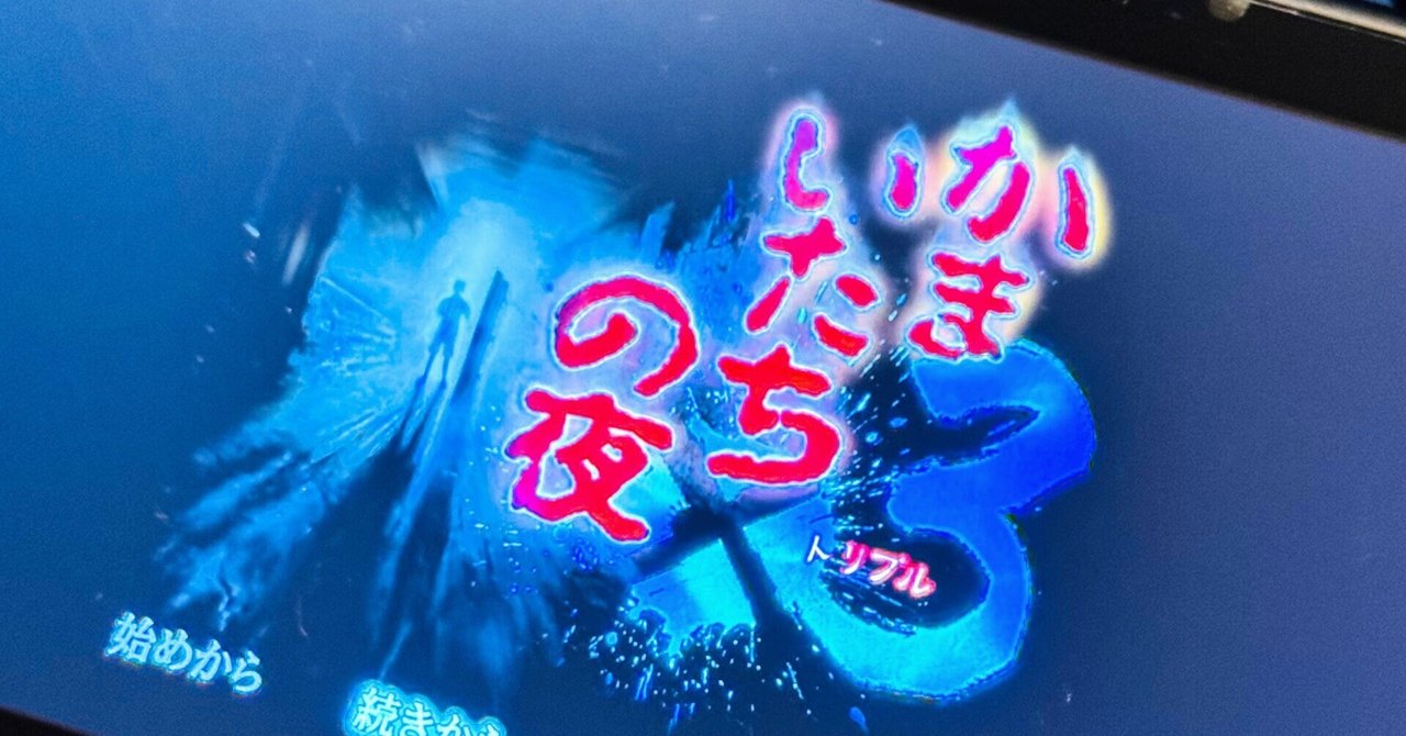 それは、「ゲーム」と「現実」を地続きにした…不朽の名作『かまいたちの夜』について｜Itaru Otomaru