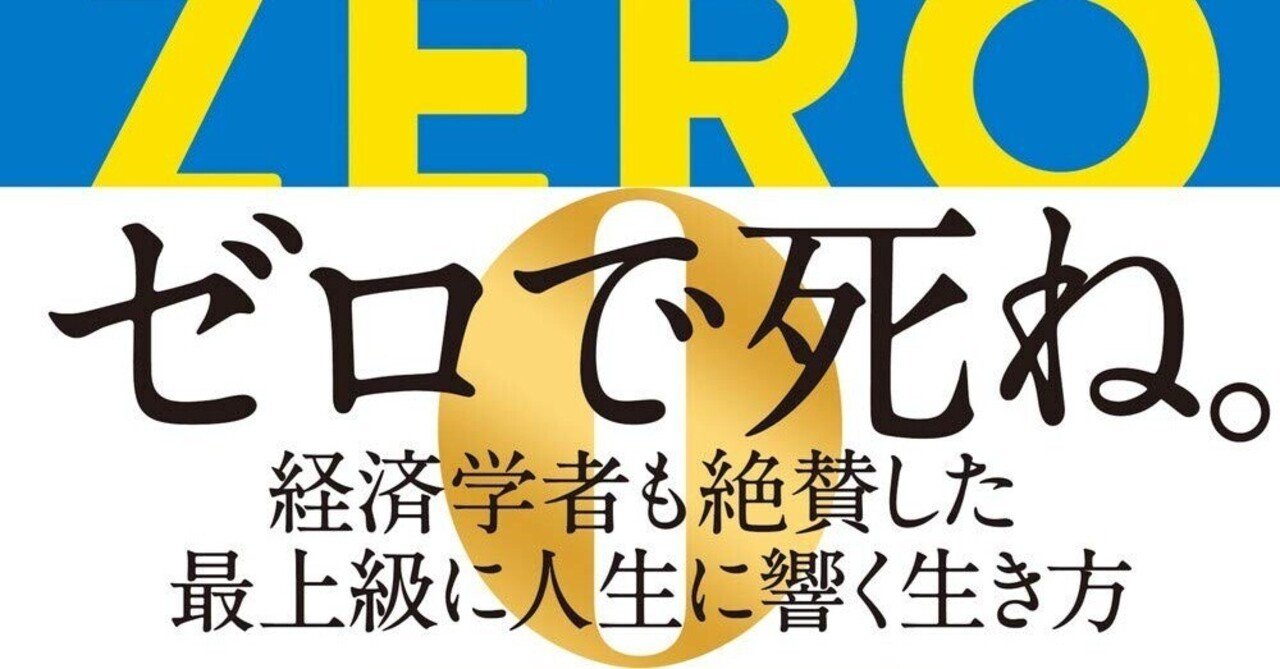 ゼロで死ねが3分でわかるまとめ｜tamaya