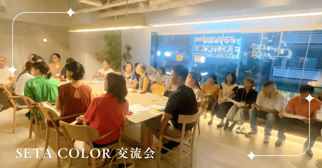 年度を超えてつながりを作るSETA COLOR 交流会 開催しました！｜SETA LIGHT