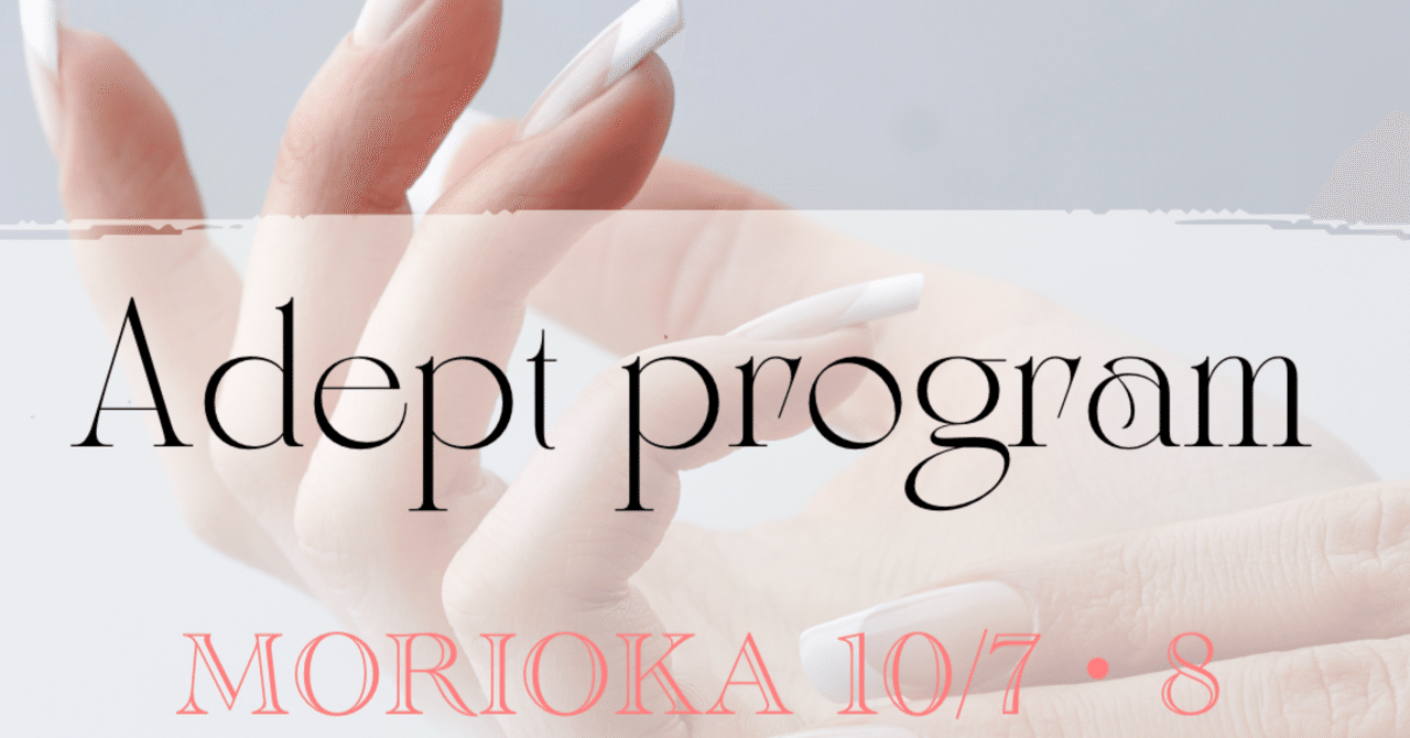 岩手出張【ADEPT PROGRAM®️in盛岡10/7・8】｜Light Center NEFER🌹国内外出張可