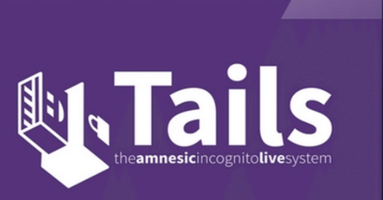プライバシー特化OS Tailsとは？｜東京 AI 研究所