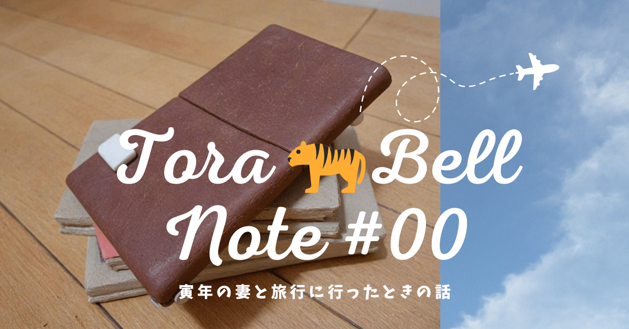 書き溜めたトラベルノート｜はじめてのnote｜🔔Bell note