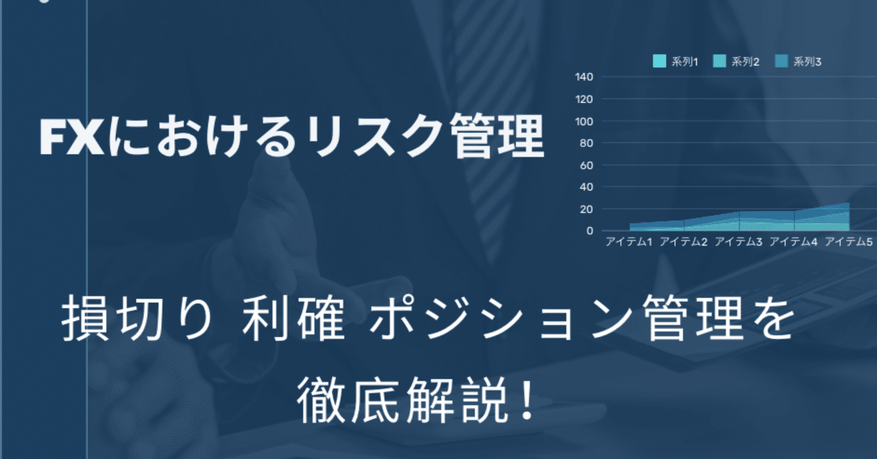 FXにおけるリスク管理 損切り 利確 ポジション管理を徹底解説！｜mattkey