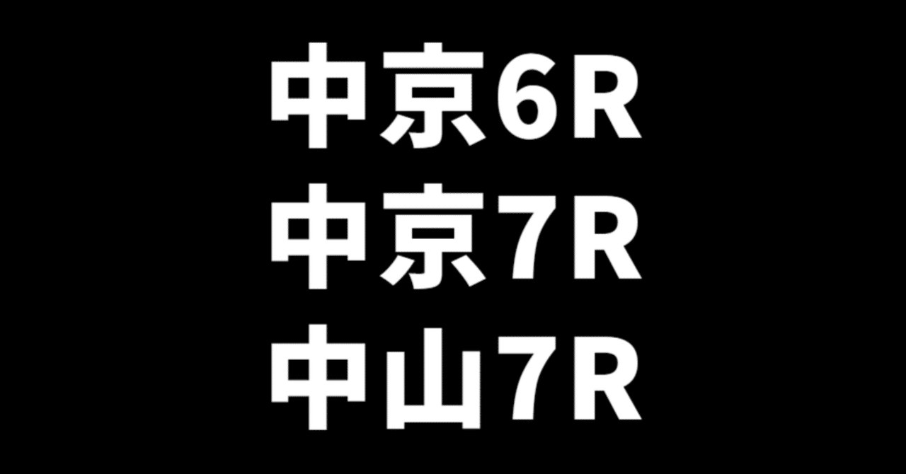9/28(土)中京6R｜中京7R｜中山7R｜JRA｜かしわうどん｜競馬