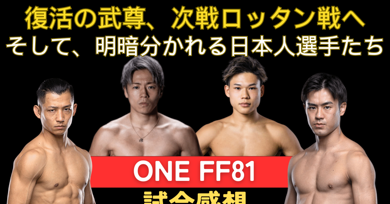 【ONE FF81試合感想】武尊が2RKO勝ちでロッタン戦へ、秋元皓貴はエナッシに判定負け、翻弄された小笠原瑛作、期待の若手陽勇がONEデビュー戦で躍動｜ヌルの格闘技ラジオ