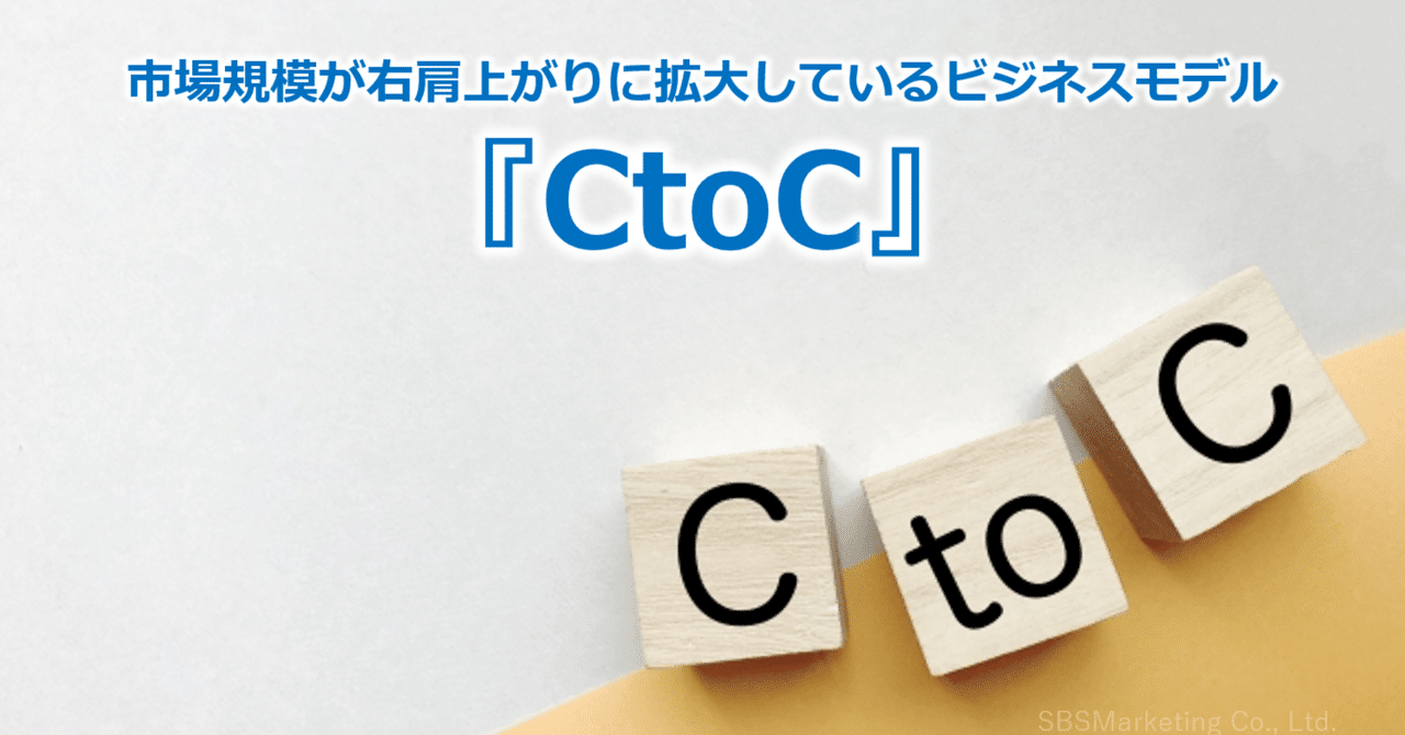 市場規模が右肩上がりに拡大しているビジネスモデル『CtoC』｜BtoBマーケター