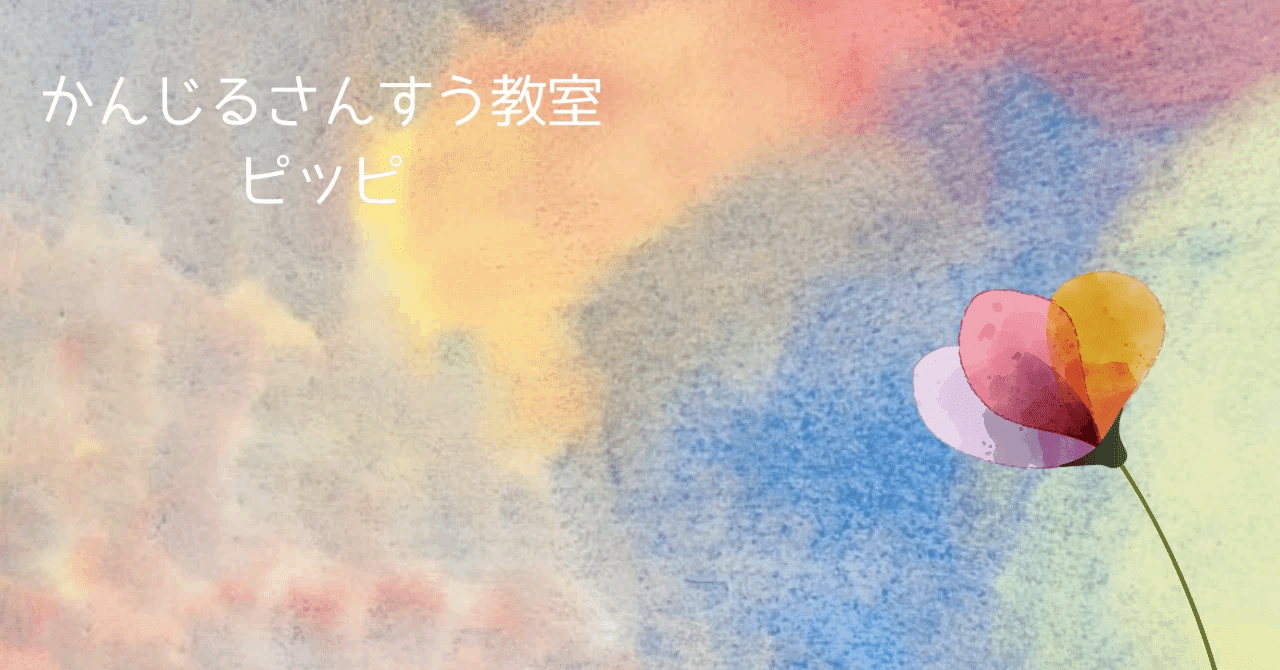 ピッピ1年「5」を楽しもう｜※pippi※