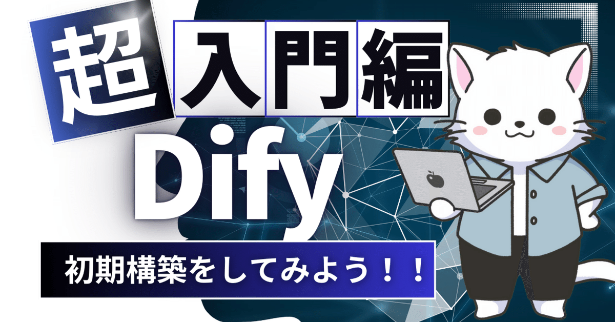 #3【Dify入門 】初期設定に挑戦してみよう！アカウント設定~LLM設定｜ひろエンジニア社長 / AI大全