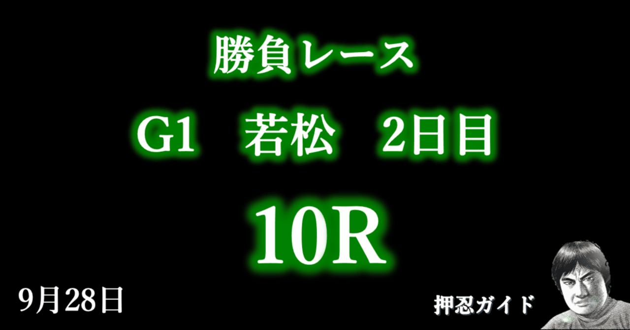 2024.9.28版｜勝負レース｜G1若松2日目｜10R｜直前予想｜押忍ガイド｜SH金寶（S H Kam Po）