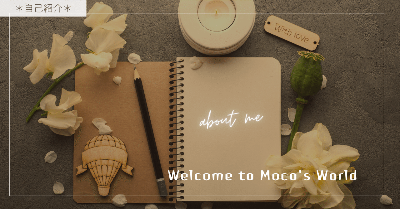 自己紹介 | かつての夢を、再び。｜椎名 萌湖 | Moco Shiina