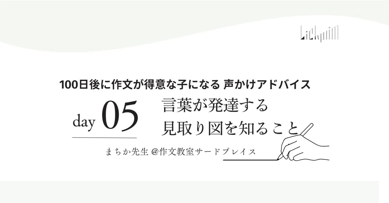 【100日作文-05】言葉が発達する見取り図を知ろう｜まちか先生｜作文講師・ライター
