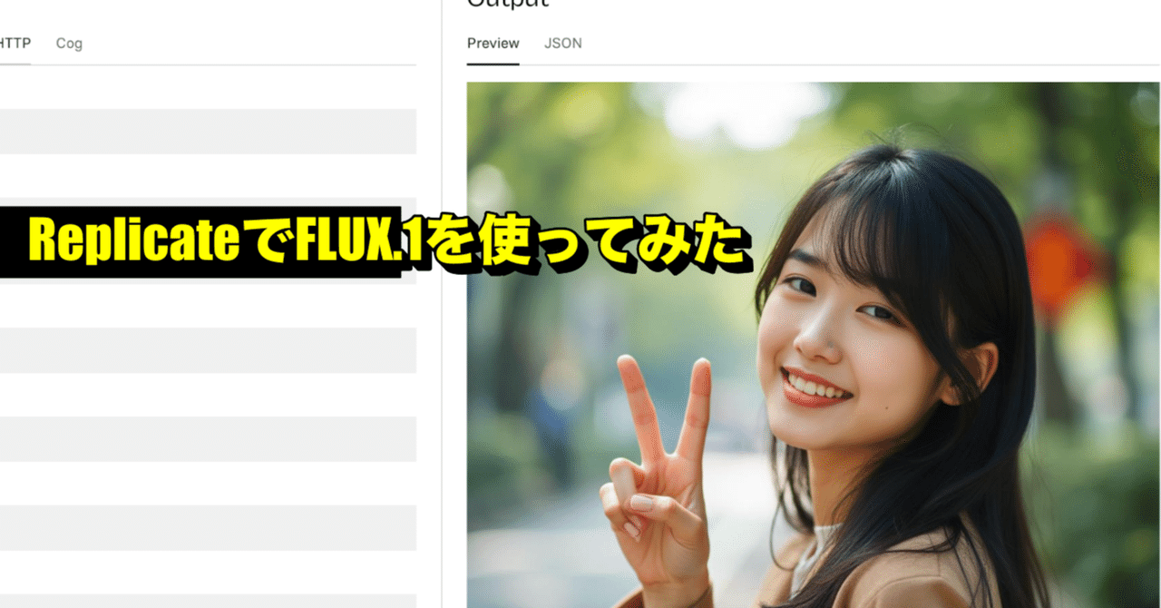 最新画像生成AIのFLUX.1を簡単にすぐに試せるReplicateで使ってみた｜斉藤 智彦(Tomohiko Saitoh)