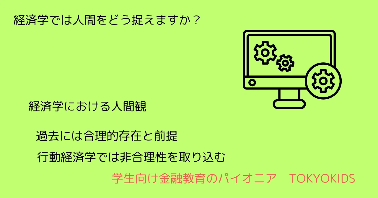 EC54/BE54[金融リテラシー/経済学]経済学では人間をどう捉えますか(2024/9/28updated)｜TOKYO KIDS ...