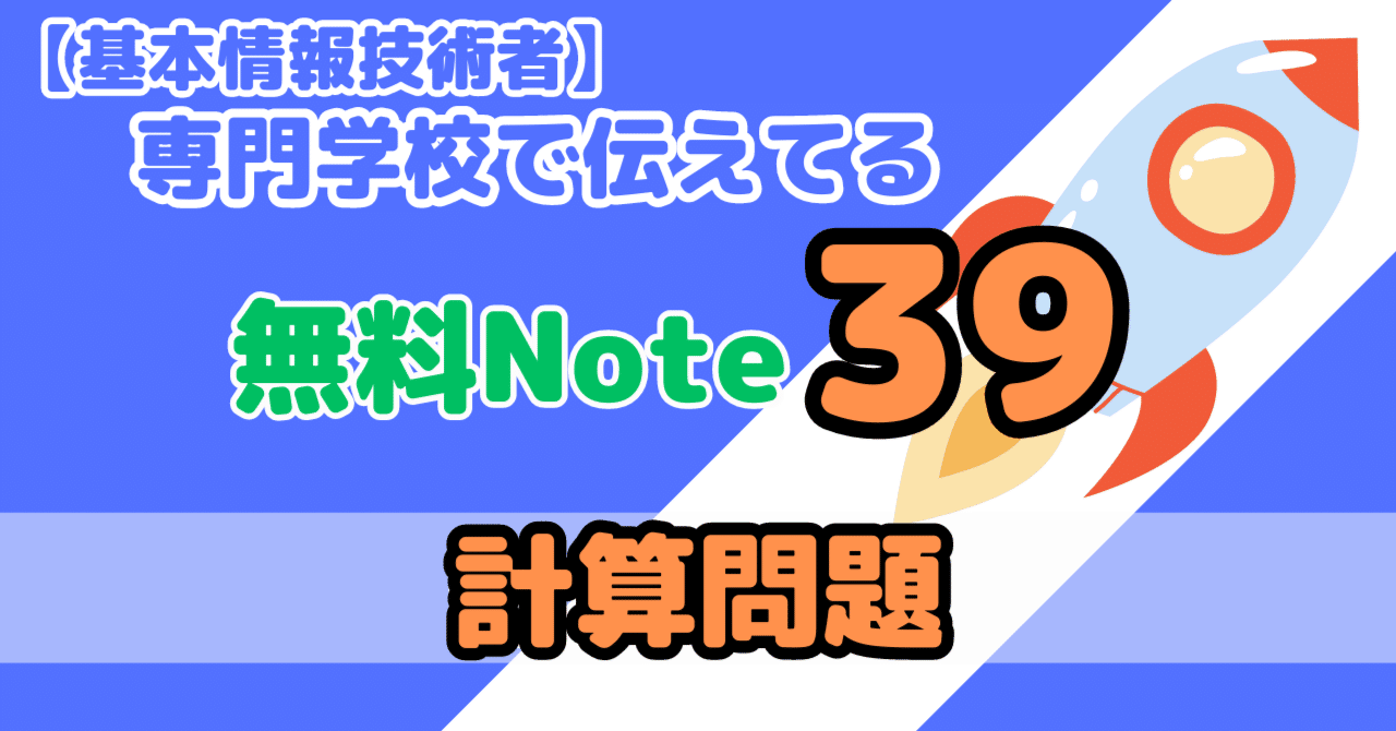 【無料Note33】FE計算問題-基本情報技術者試験-｜せんない