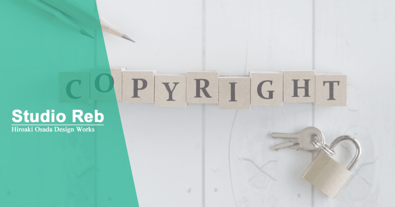 その著作物、誰のもの？｜オサダヒロアキ -Studio Reb-