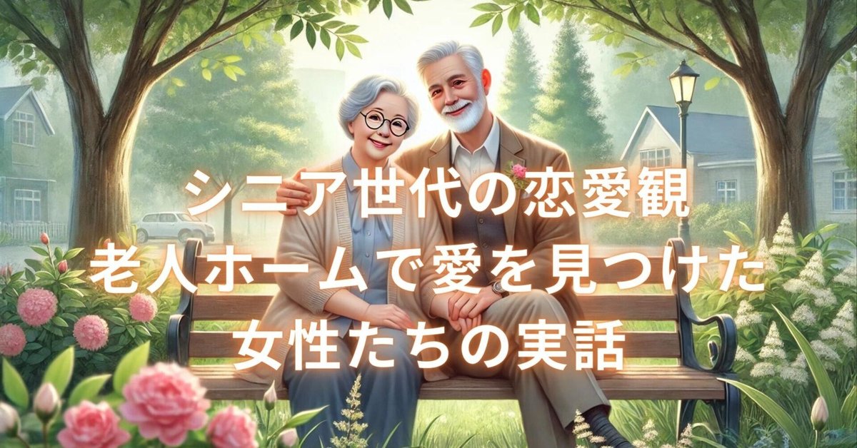 シニア世代の恋愛観｜老人ホームで愛を見つけた女性たちの実話｜琥珀憐梨-Kohaku Renri-