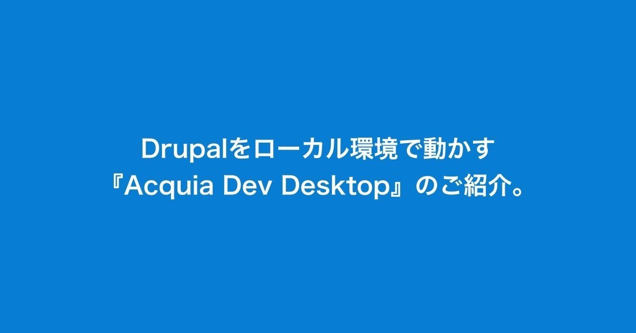 Drupalをローカル環境で動かす『Acquia Dev Desktop』のご紹介。｜Koushi Kagawa｜note