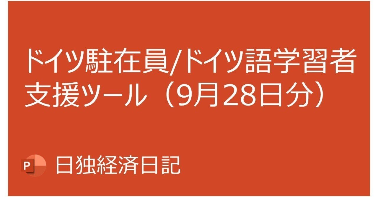 ドイツ駐在員/ドイツ語学習者 支援ツール（9月28日分）｜Nobuo Date