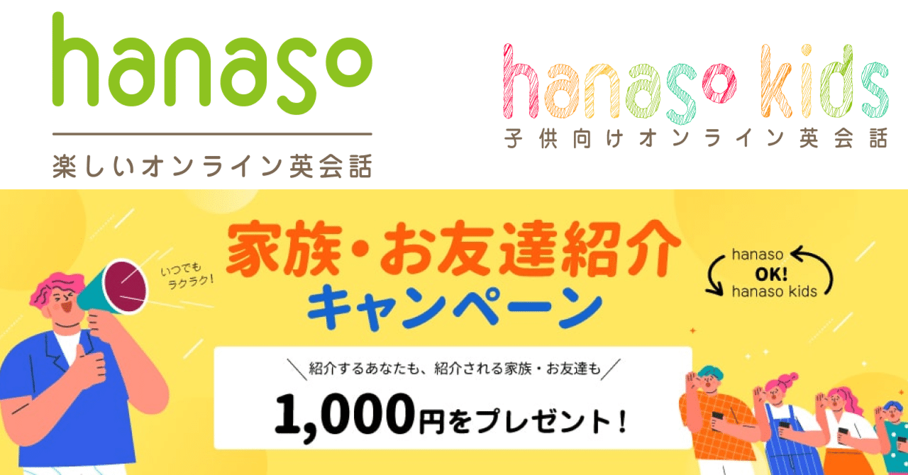オンライン英会話【hanaso/hanaso kids】紹介リンクでAmazonギフト券1,000円分！｜楽天の社員です