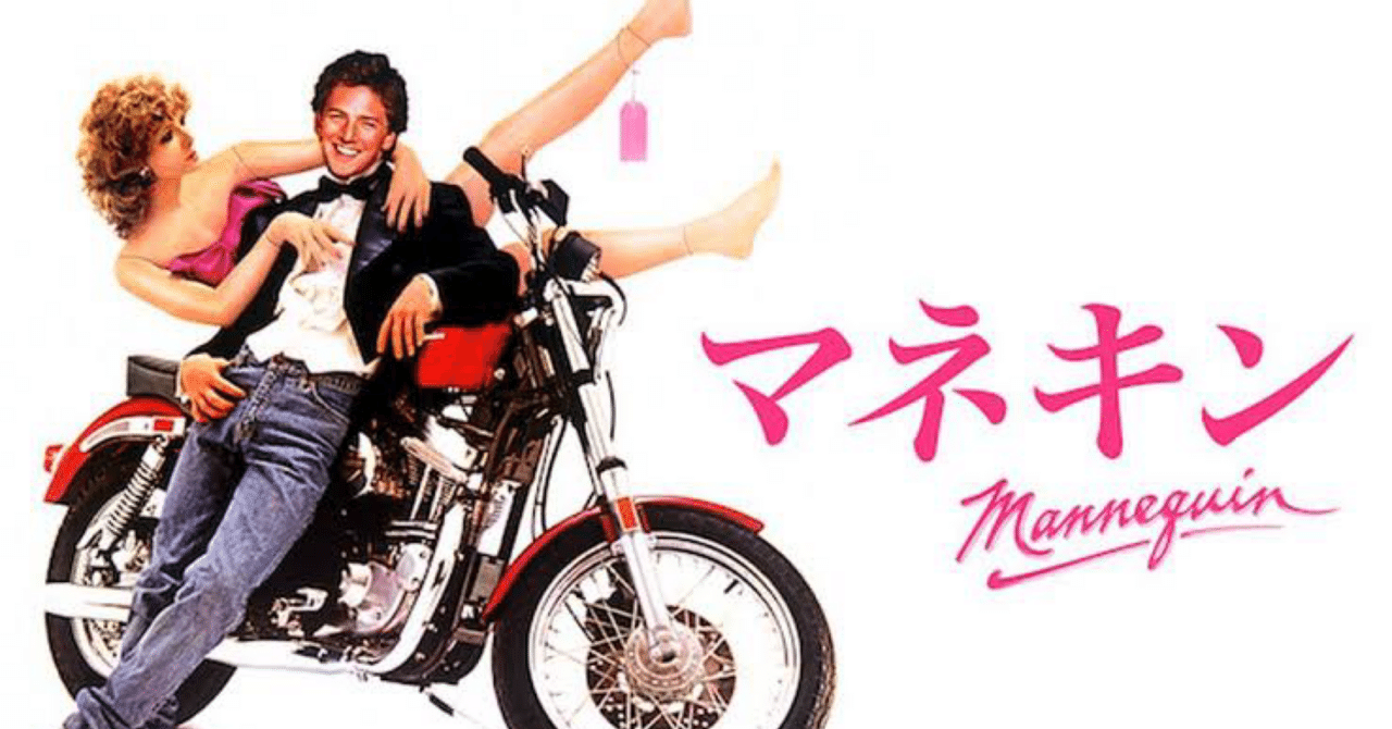 #989 映画「マネキン」｜三吉