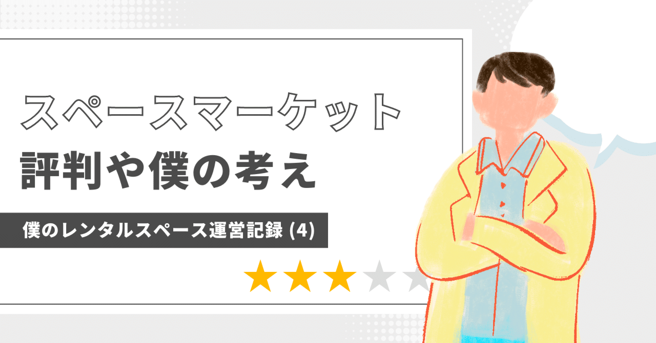 スペースマーケットの評判（現役レンスペ運営者が思うには）｜ヒロセな｜AI駆動DX開発 | レンタルスペース運用