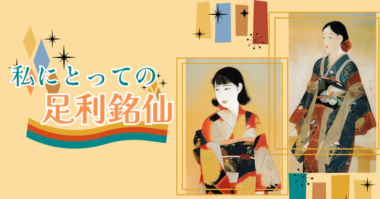 私にとっての足利銘仙｜Meisen NFT